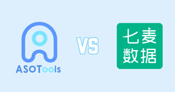 深度对比 | ASOTools VS 七麦数据（ASO100）：哪款ASO工具更适合你的需求？