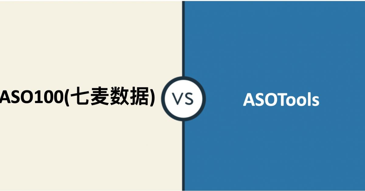 ASO100(七麦数据) Vs ASOTools
