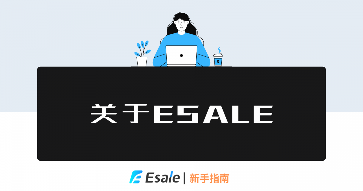 开始使用Esale