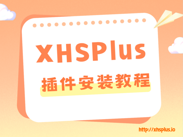 XHSPlus插件安装指南