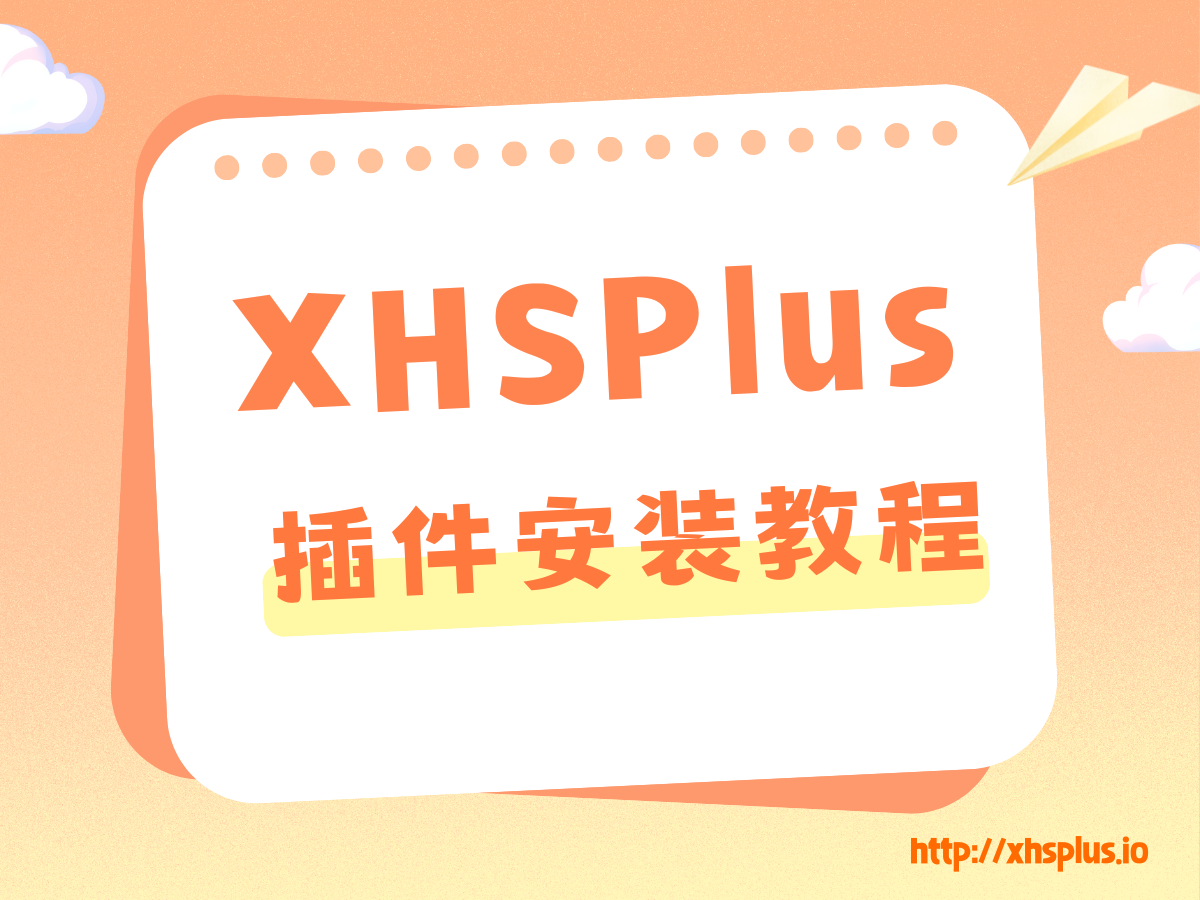 XHSPlus插件安装指南